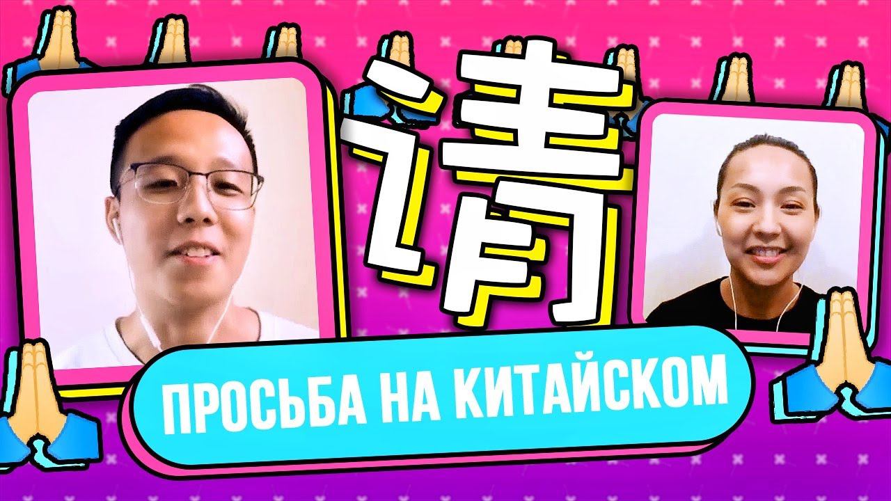 Просим с помощью 请  УЧУ КИТАЙСКИЙ ЯЗЫК ✌ Школа Динары Мин ✌