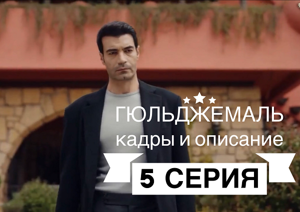 Гюльджемаль описание 5 серии (кадры из серии и сюжет)