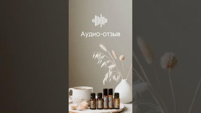 Аудио-отзыв от девушки