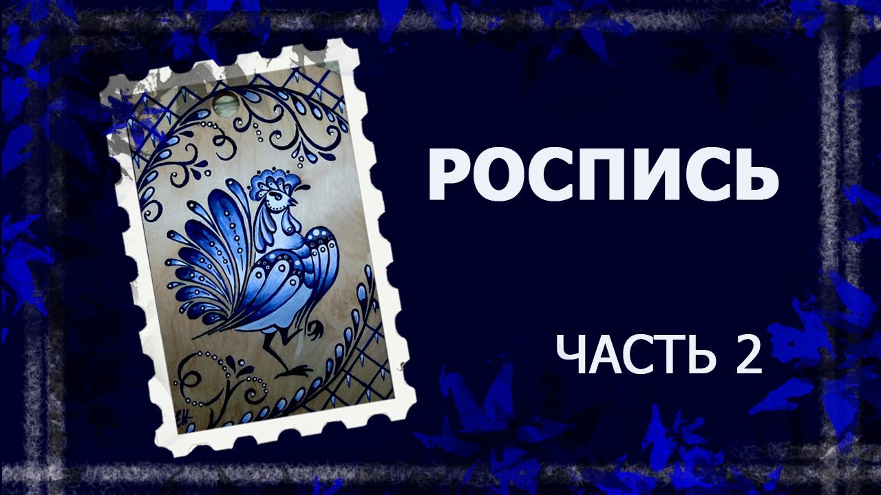 Расписываю досочки. 2 часть: раскрашивание. НЕ МК!   #росписьподереву #handmade #народныеремесла