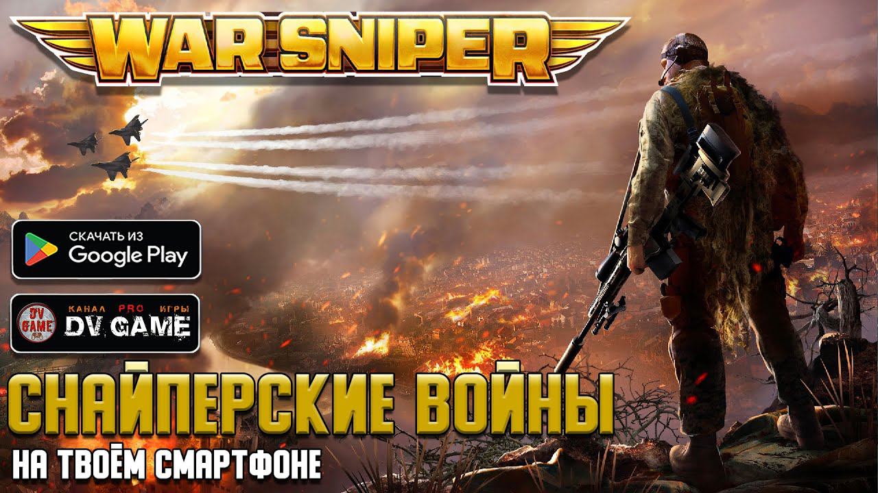 WAR SNIPER ПРОХОЖДЕНИЕ И ОБЗОР НА АНДРОИД 2024 с DV GAME