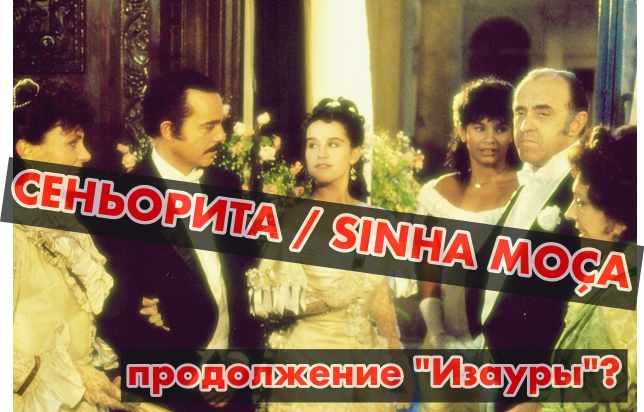 "Сеньорита" - вторая бразильская теленовелла, которую показали в России