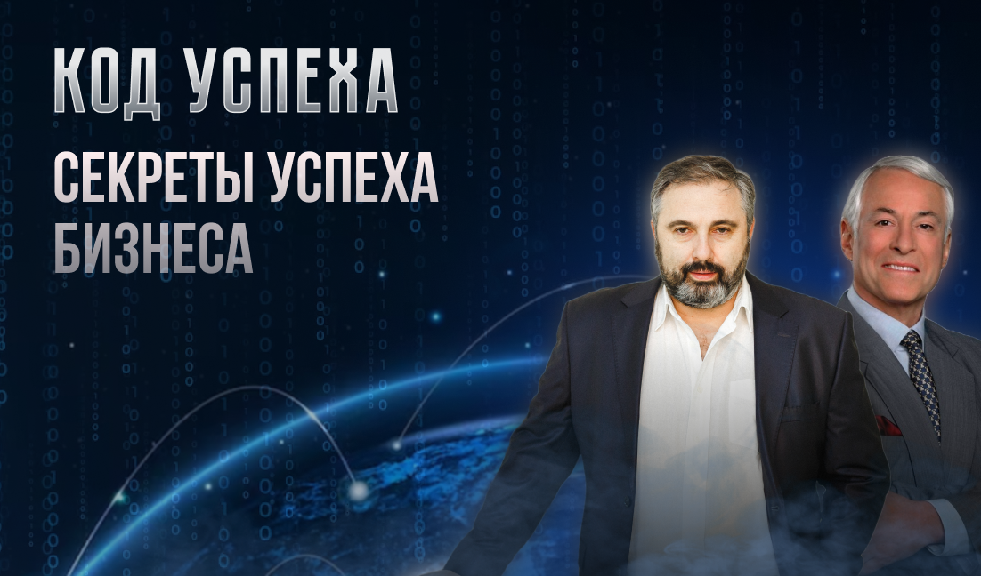 Алекс Яновский и Брайан Трейси. Курс Код УСПЕХА. Урок 6 Секреты успеха бизнеса.