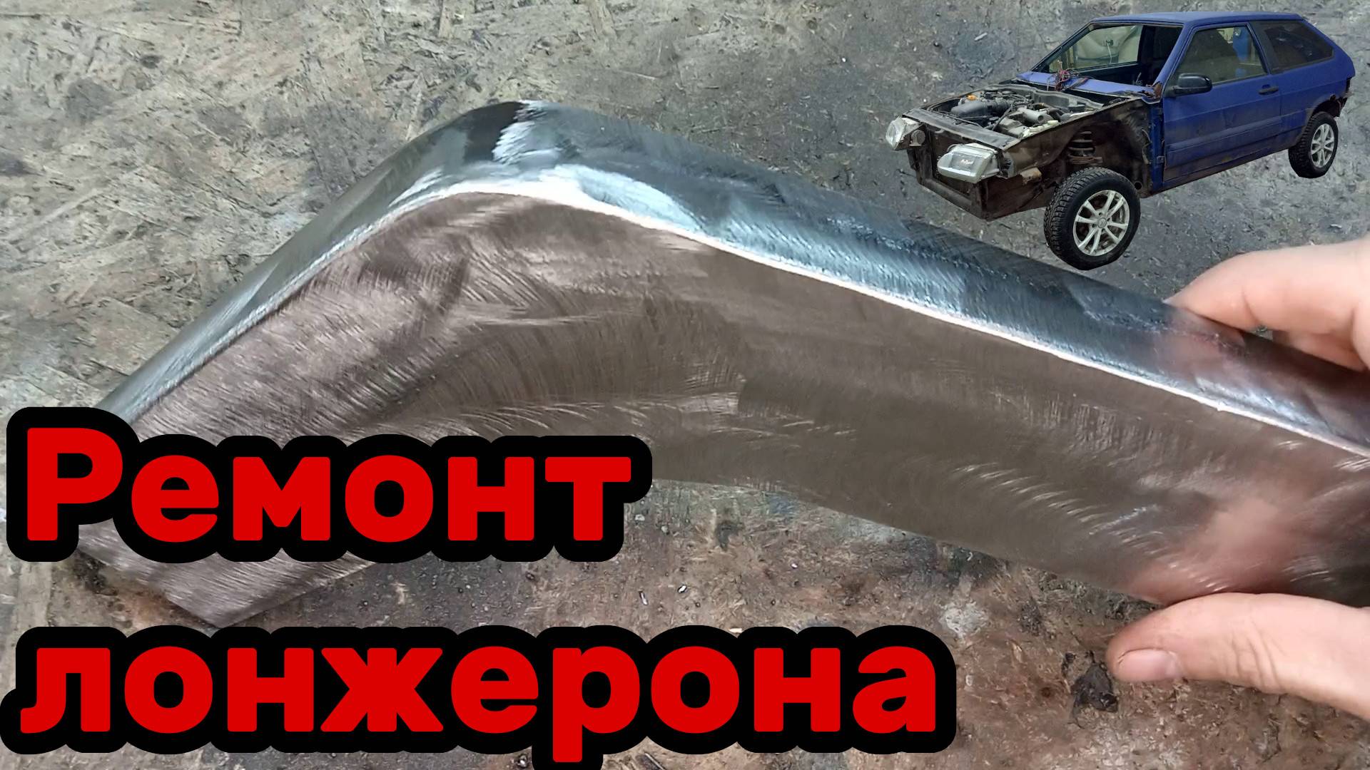 S01E016 ВАЗ-21130 Ремонтная вставка переднего лонжерона.
