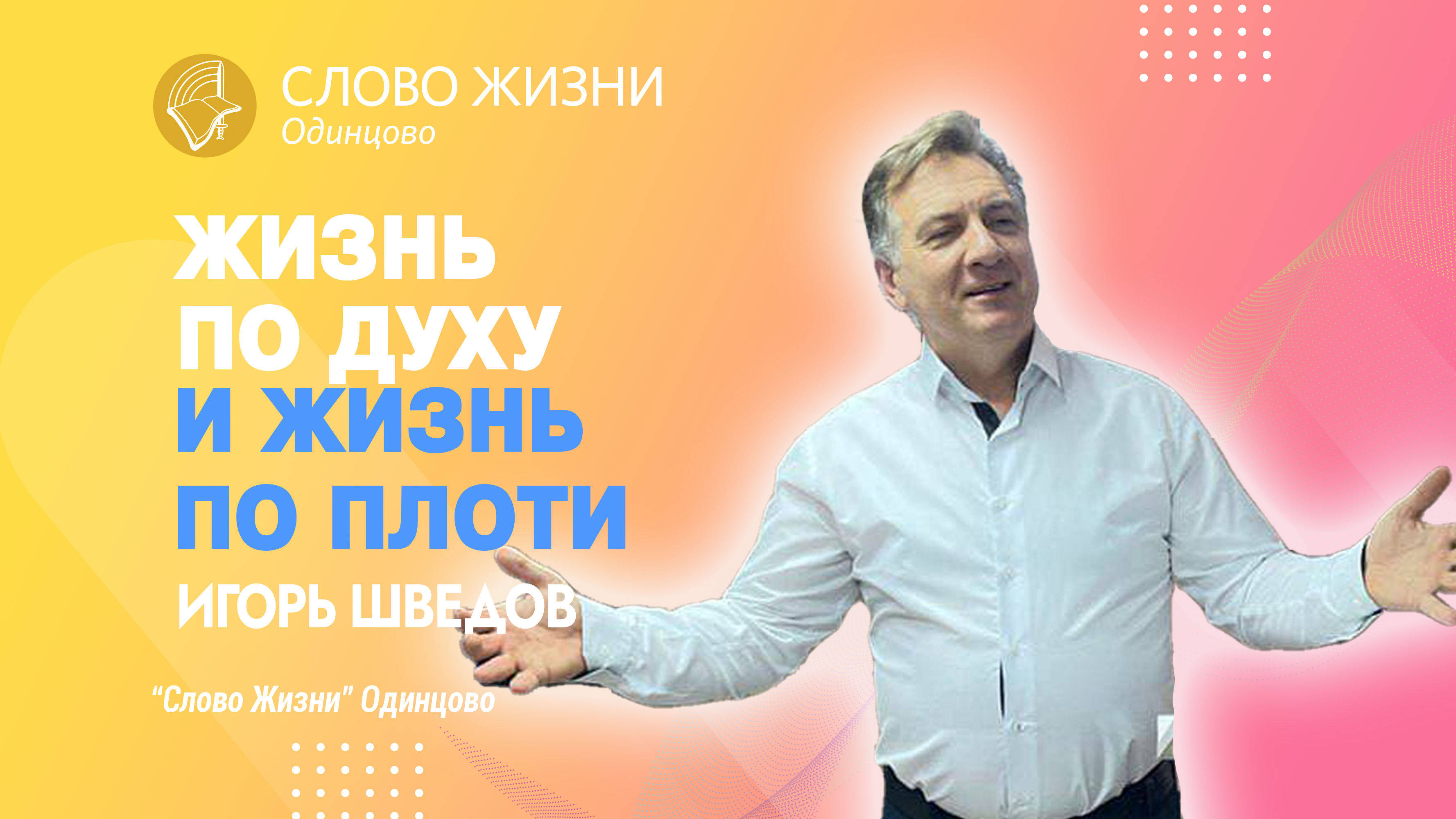 Игорь Шведов: Жизнь по духу и жизнь по плоти / 13.08.23 / Церковь «Слово жизни» Одинцово