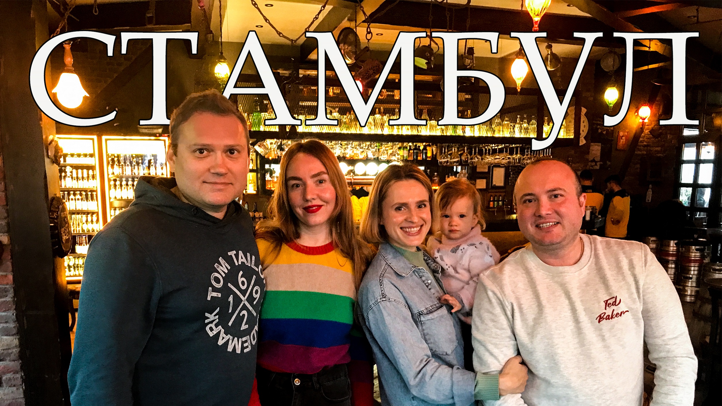 СТАМБУЛ. Замуж за турка. История Полины и Ахмета