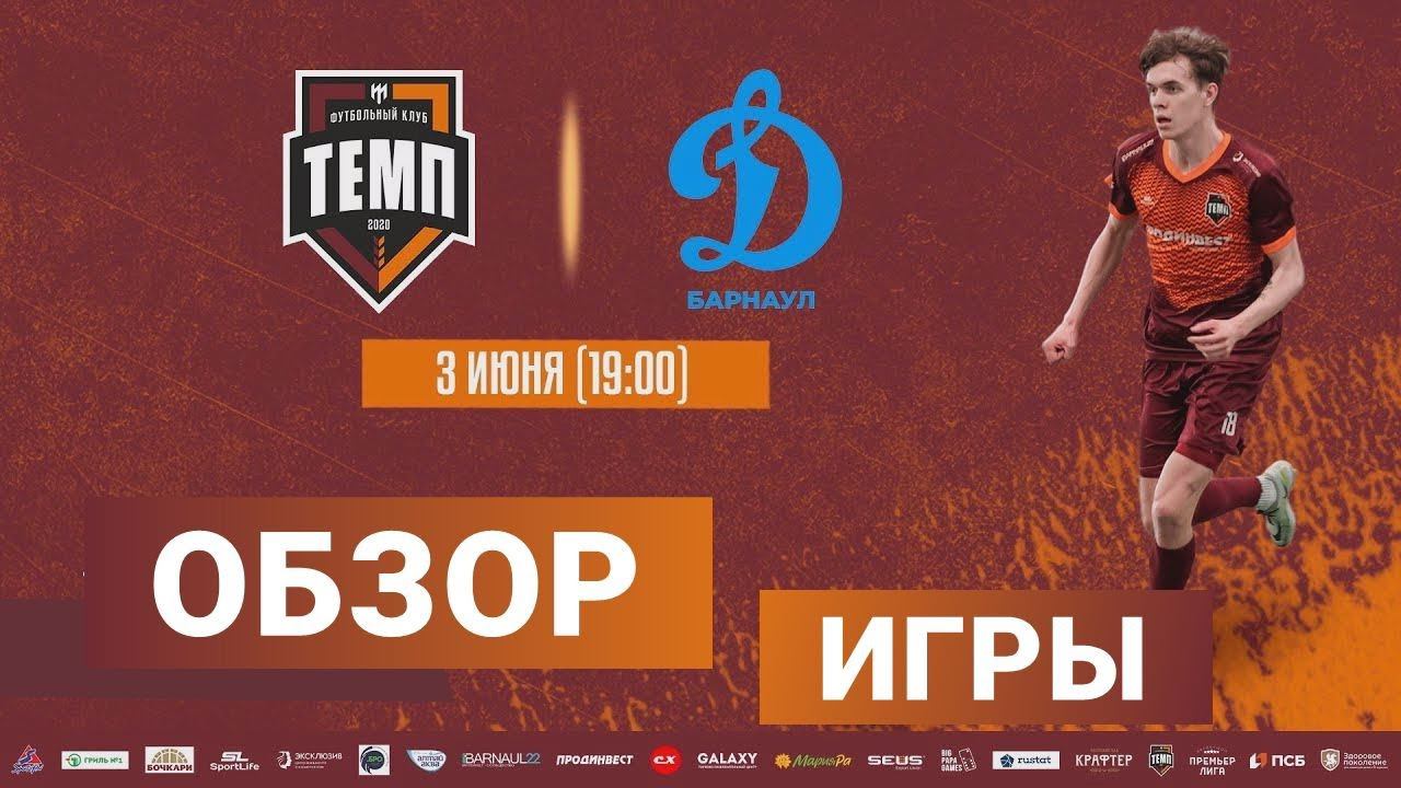 ОБЗОР МАТЧА | ФК «Темп» (Барнаул) - ФК «Динамо-М» (Барнаул) | 3.06.23