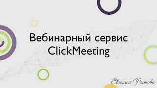 Как пользоваться вебинарной комнатой ClickMeeting? Настройка вебинара на КликМитинг.