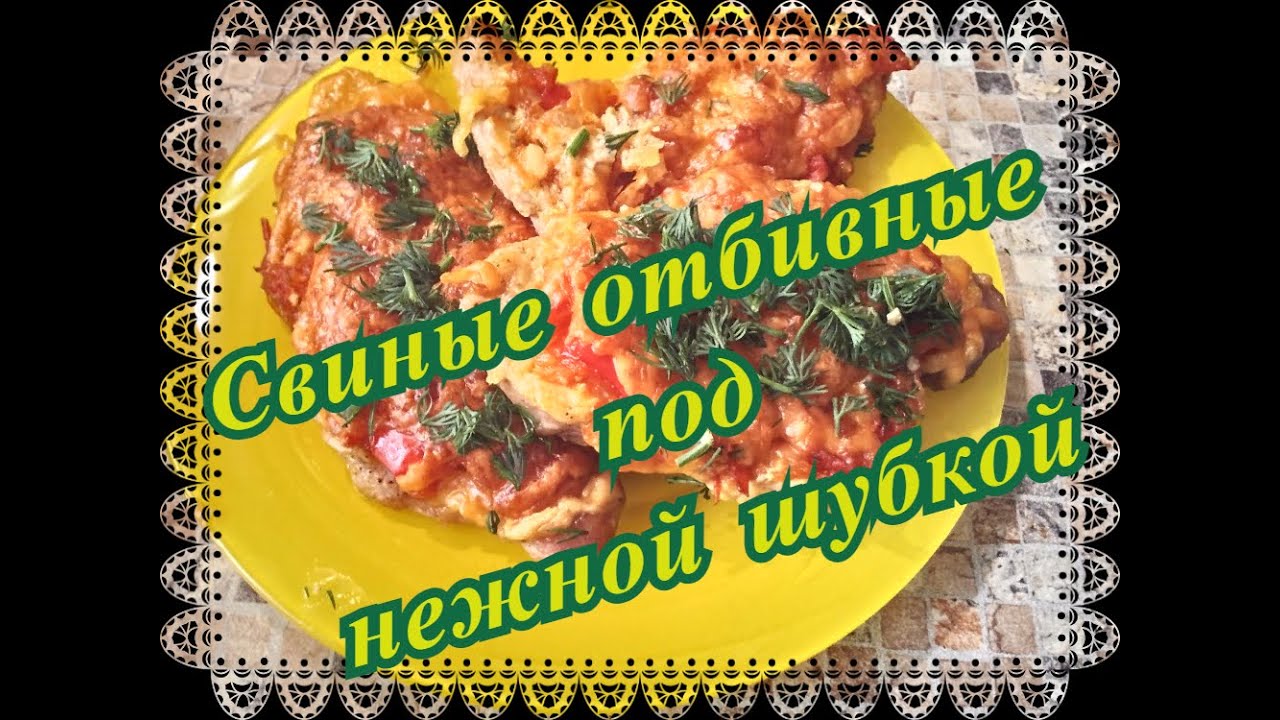 Свиные отбивные под шубой.mp4
