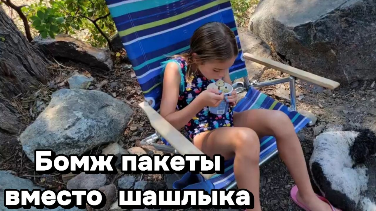 Питаемся бомж пакетами, сухими листьями и жёлтым арбузом, а где шашлыки... | Не Россия