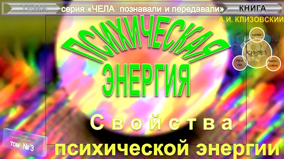 (3) ПСИХИЧЕСКАЯ ЭНЕРГИЯ- книга А.И. Клизовский (1874-1942)- из серии "Чела познавали и передавали"