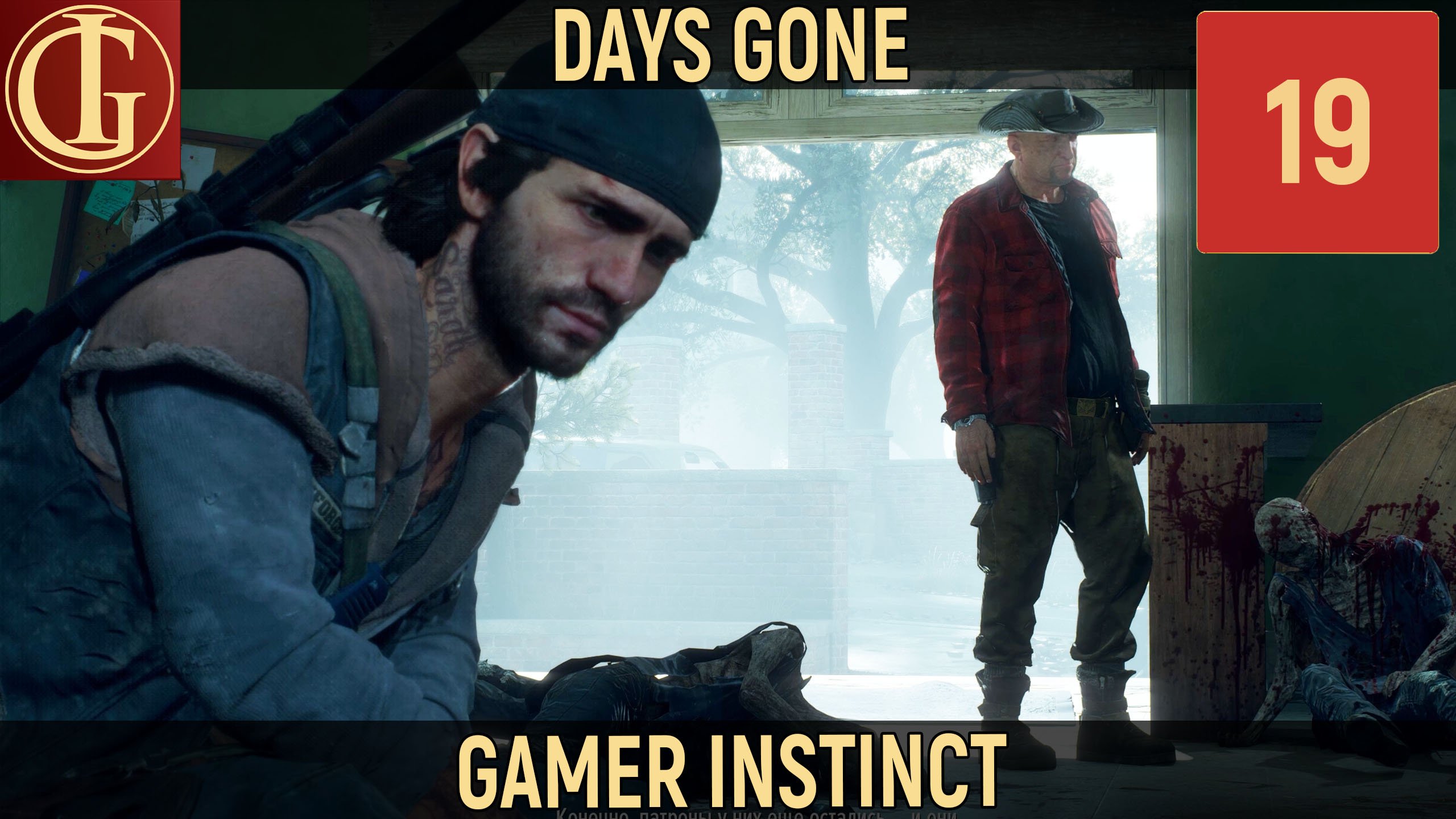 ПРОХОЖДЕНИЕ DAYS GONE   ЧАСТЬ 19 - БЕЗ БЕНЗИНА