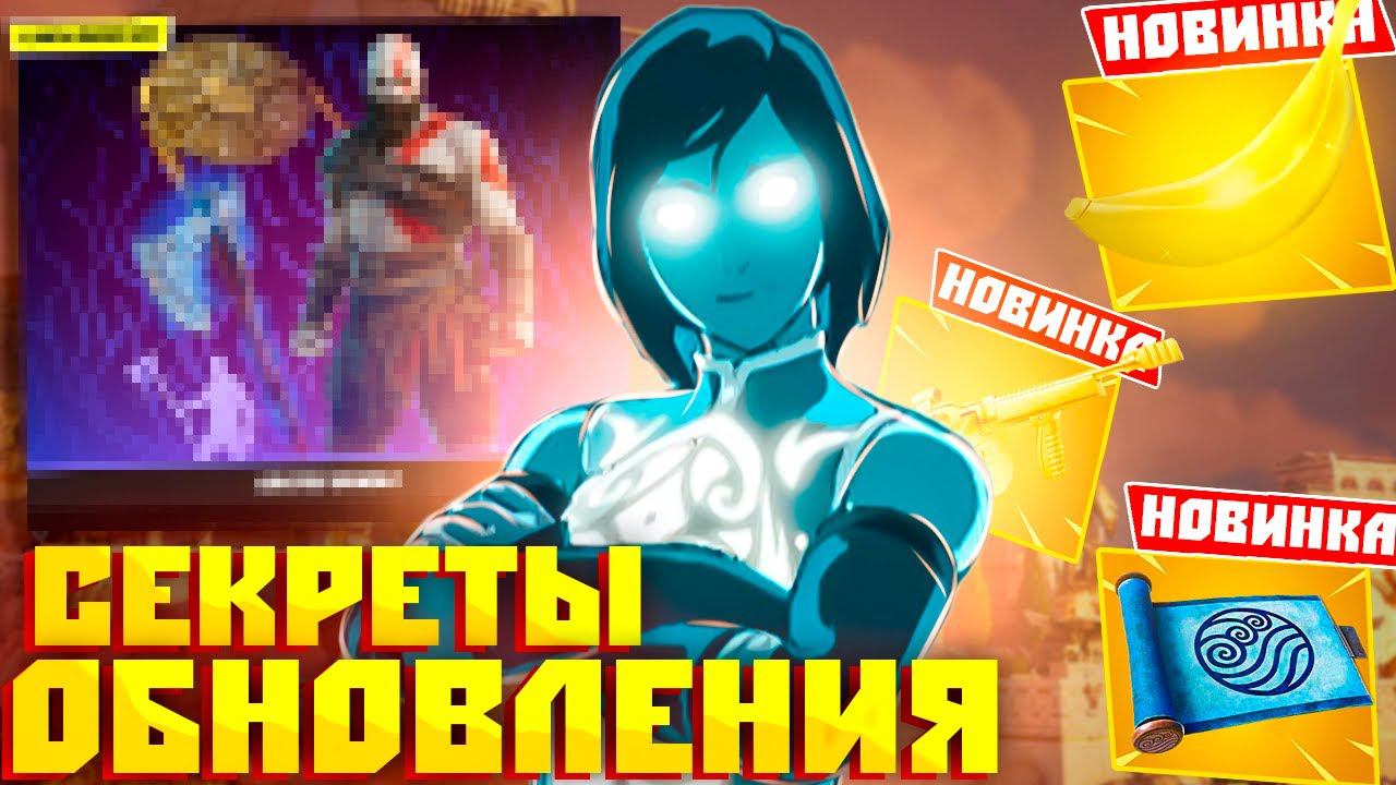 СЕКРЕТЫ И ФИШКИ ОБНОВЛЕНИЯ - ПОЯВЛЕНИЕ ТЕМНОГО МИДАСА! ВОЗВРАЩЕНИЕ КРАТОСА!