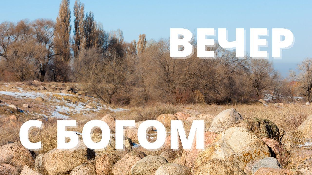 УЛЫБАЙСЯ // Вечер с Богом 14.03.22 // вечерняя молитва перед сном