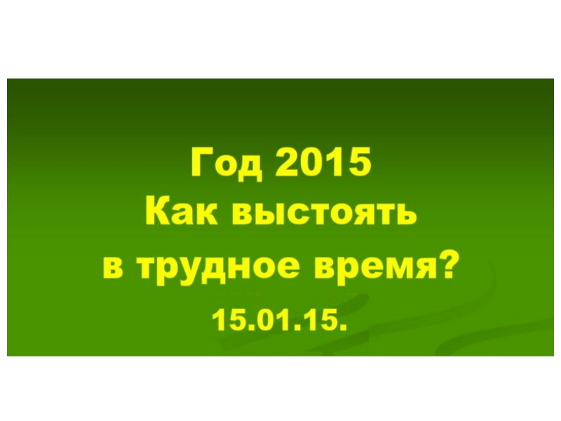 15.01.15. ТРУДНОЕ ВРЕМЯ