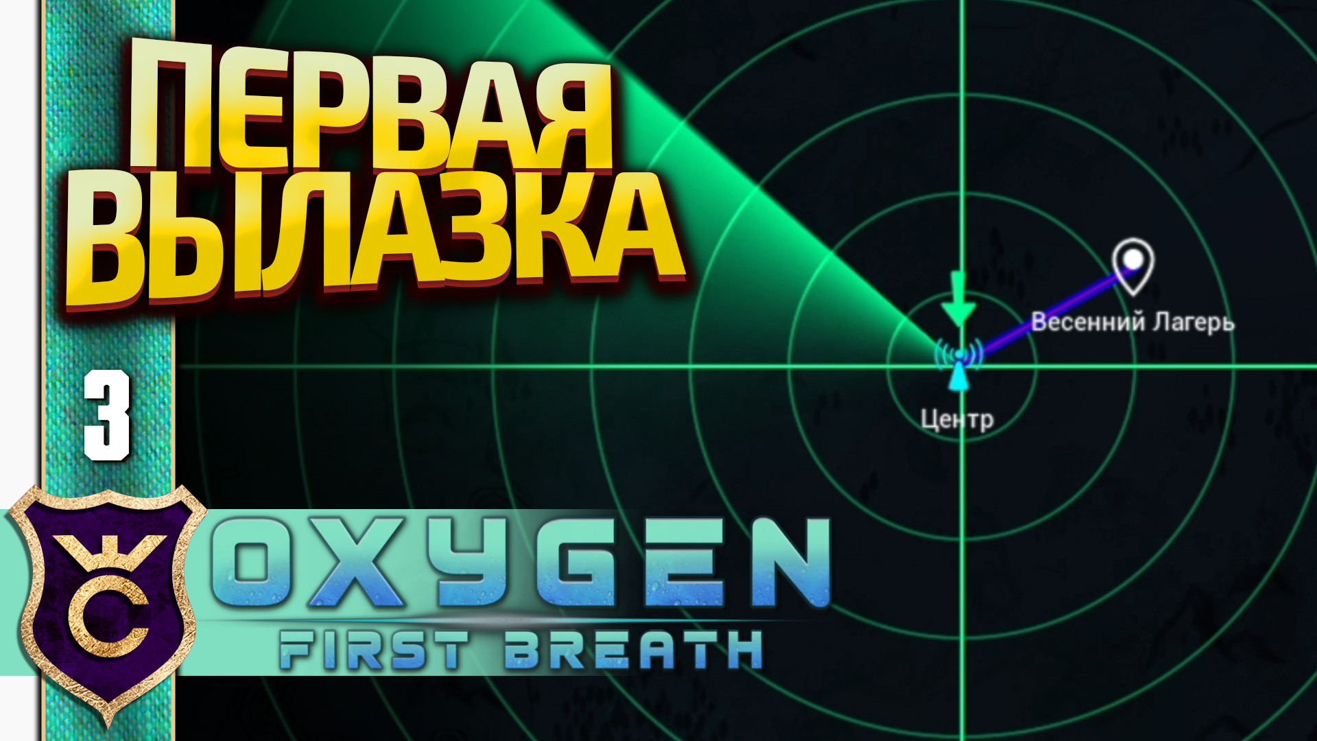 КАК ПРОШЛА ПЕРВАЯ ЭКСПЕДИЦИЯ ЧЕЛОВЕКОВ! Oxygen First Breath #3