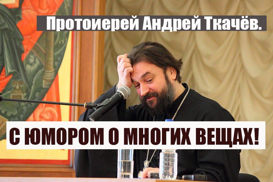 С ЮМОРОМ О МНОГИХ ВЕЩАХ! Протоиерей Андрей Ткачёв.
