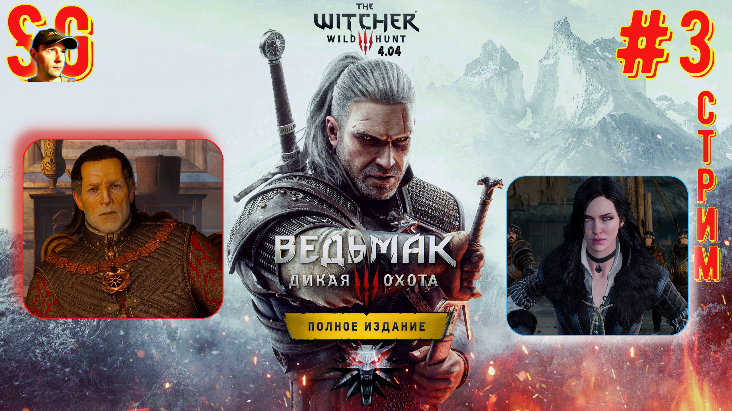 ВЕДЬМАК 3: ДИКАЯ ОХОТА ⫸ СТРИМ (#3) ⫸ The witcher 3: wild hunt (v4.04)