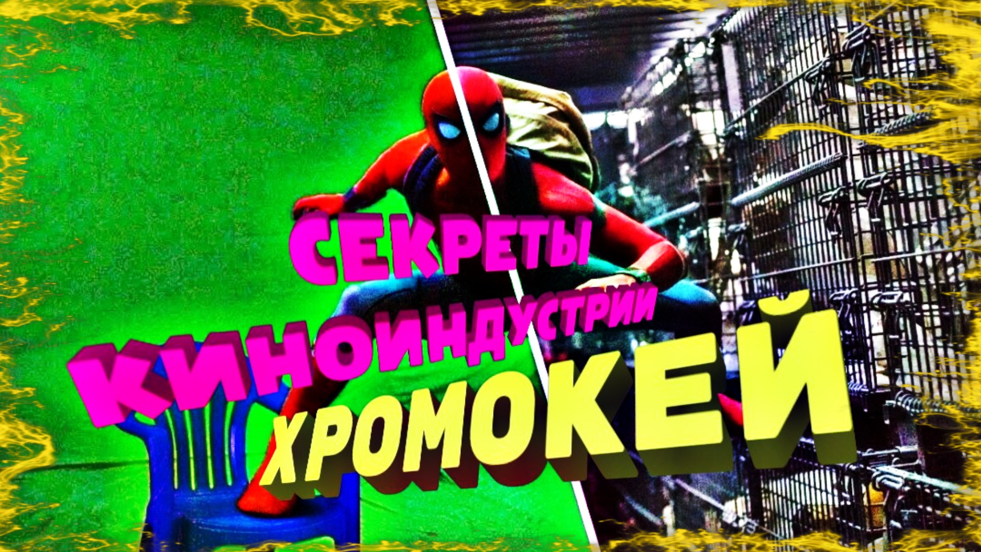 Секреты киноиндустрии - Что такое хромакей и как снимают с ним кино? (Обзор)