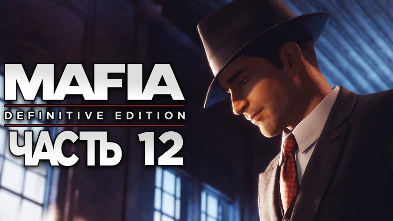 MAFIA Definitive Edition➤Прохождение #12➤ВЕЗЁТ ЖЕ...