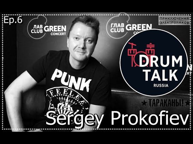 DRUMTALKRussia Сергей Прокофьев Sergey Prokofiev ( Тараканы , Приключения Электроников ) episode6