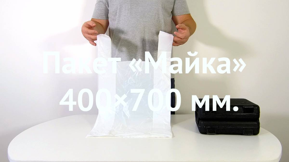 Пакет «Майка» 400×700