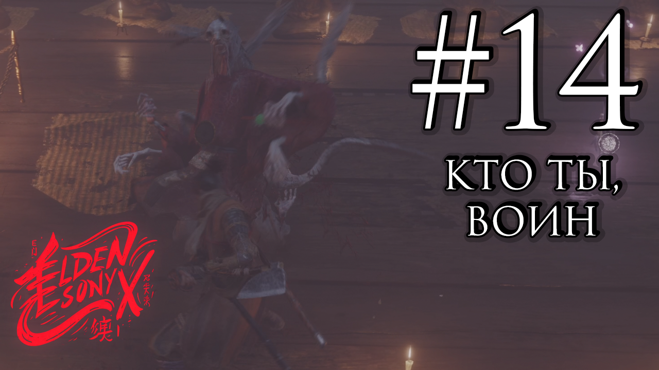 Прохождение Sekiro: Shadows Die Twice #14 (Неожиданно странный бос)