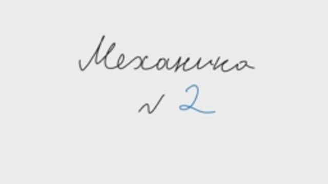Механика №2: Производная