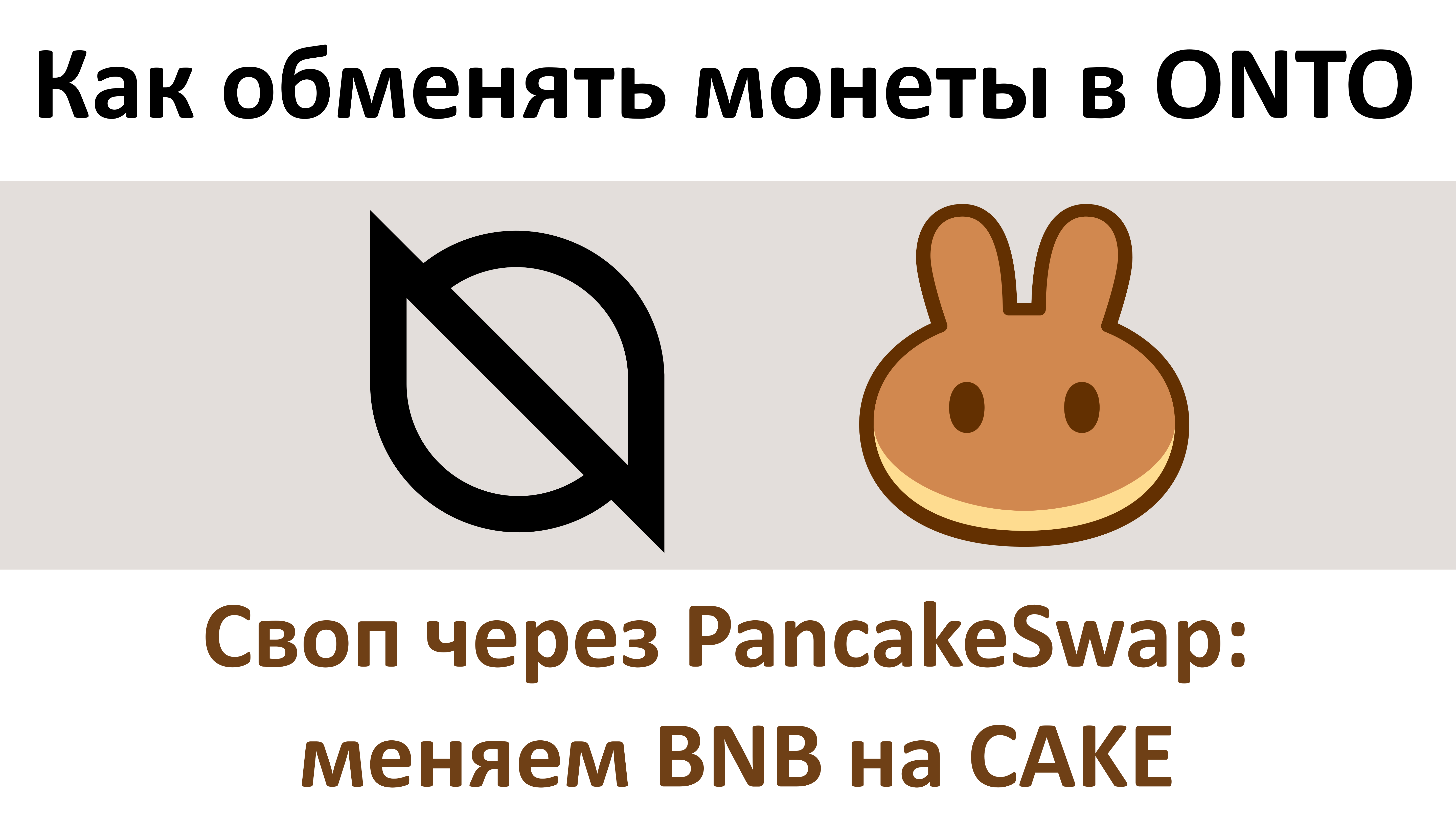 Меняем криптовалюту в криптокошельке ONTO через PancakeSwap