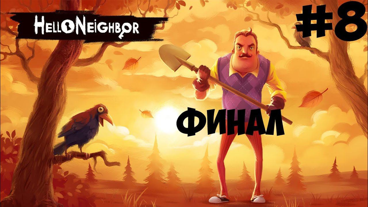 Hello Neighbor #8 | ФИНАЛ