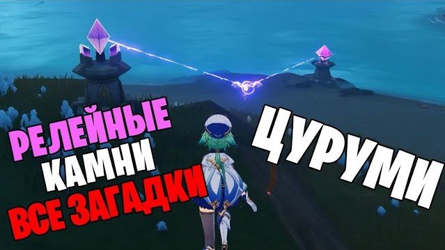 ВСЕ ЗАГАДКИ С РЕЛЕЙНЫМИ КАМНЯМИ | Релейный камень на острове Цуруми в Genshin Impact 2.2.