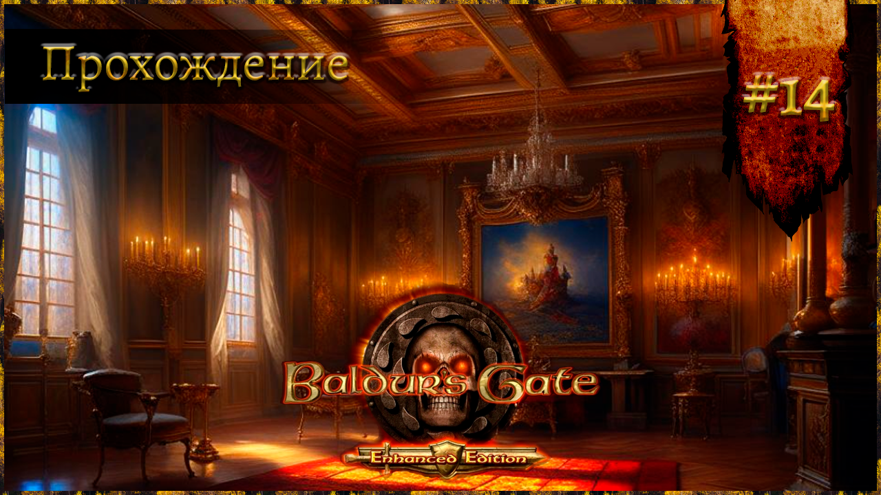 Прохождение Baldur's Gate Enhanced Edition за воина - #14