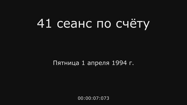 17 – 01.04.1994 г. - 41 сеанс по счёту