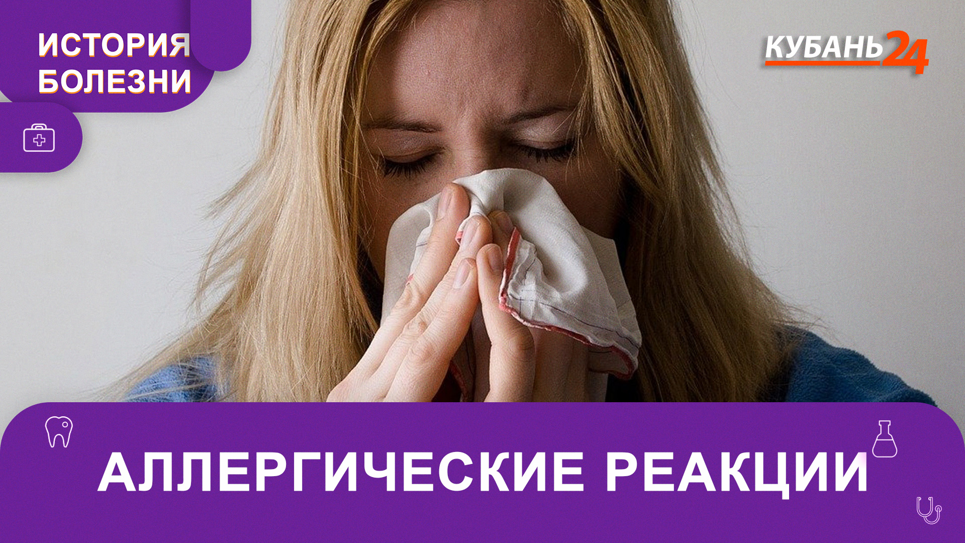 Аллергические реакции | История болезни