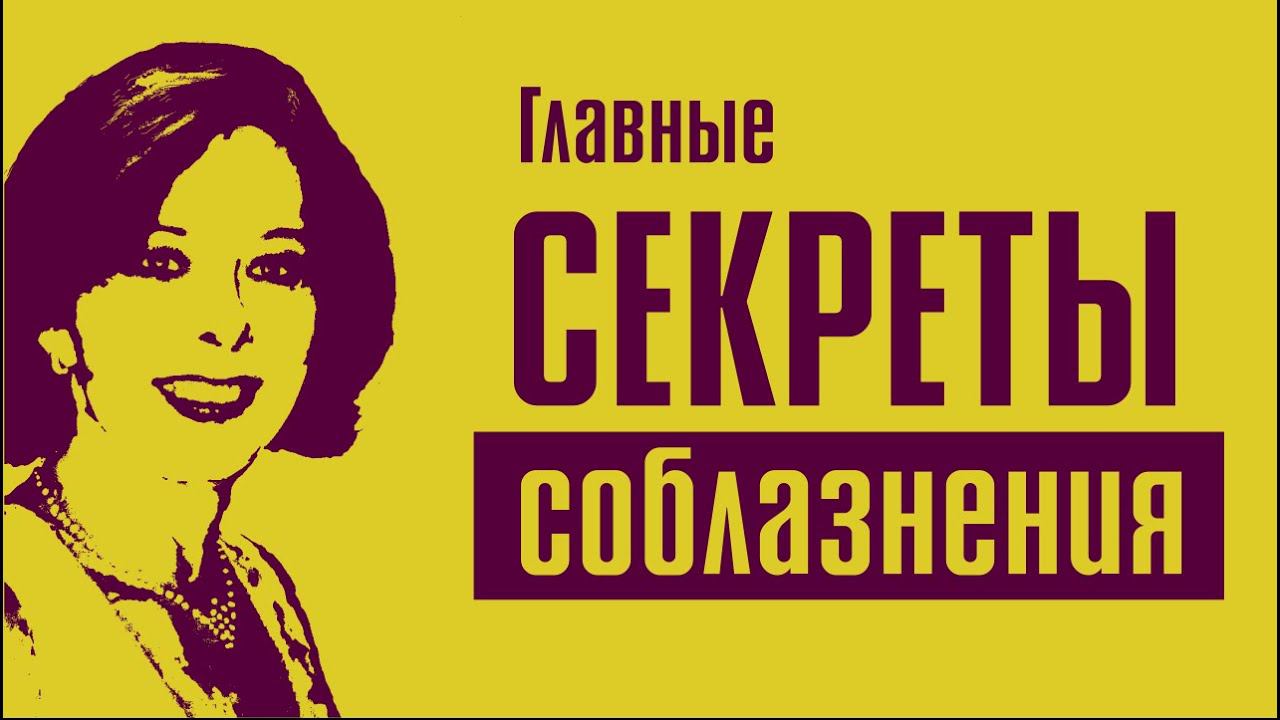 Главные женские секреты соблазнения и обольщения. Как влюбить в себя мужчину?