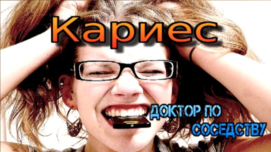 Как избежать кариеса? Доктор по соседству.