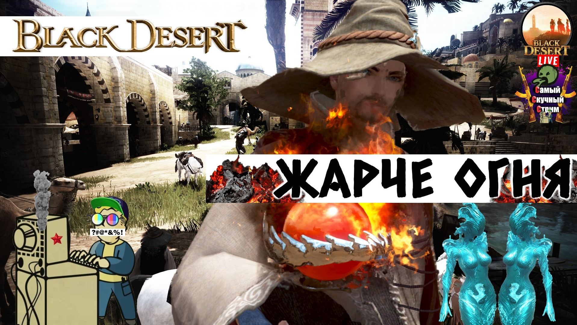 Black Desert | Блэк Десерт Черная Пустыня | Жарче огня