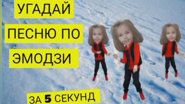 Угадай песню по ЭМОДЗИ за 5 секунд .
