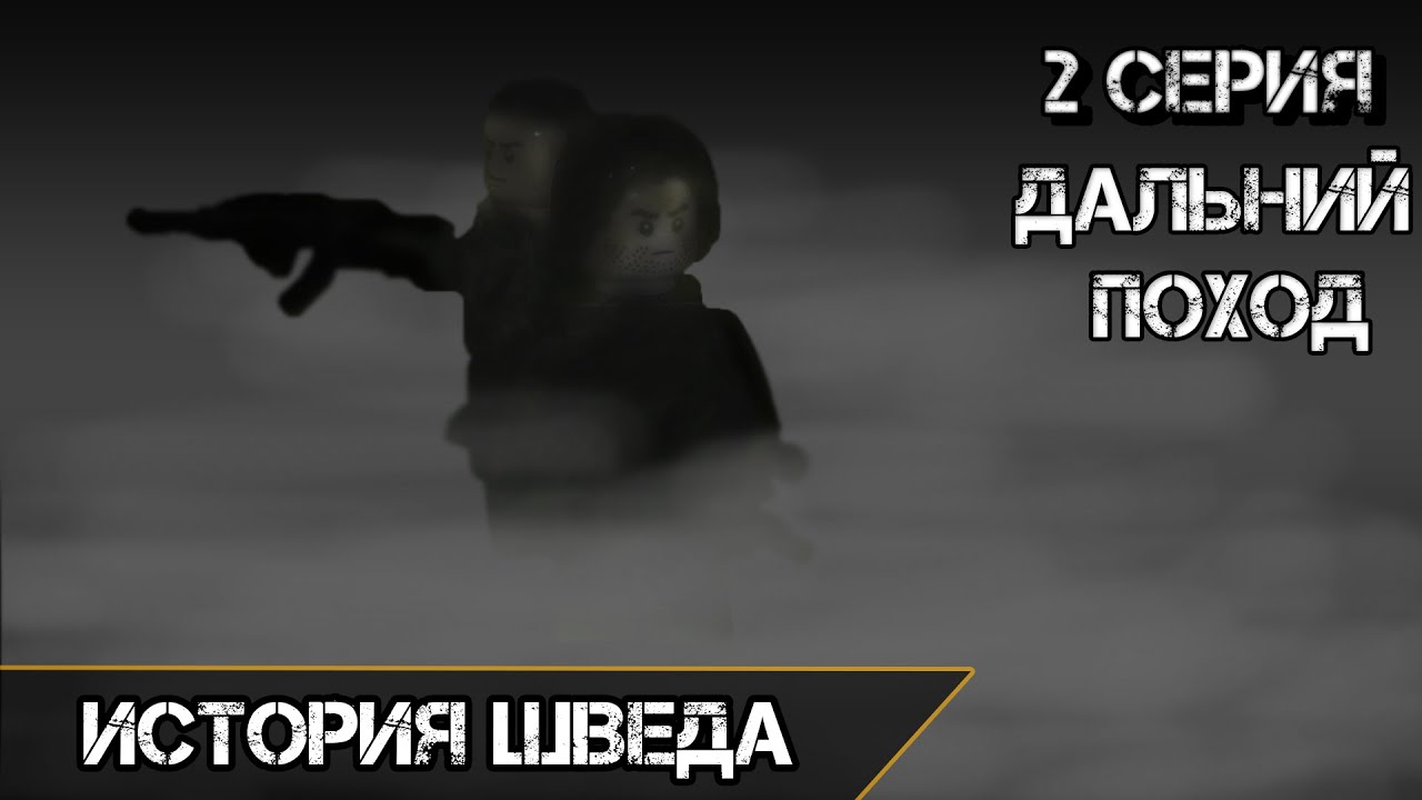 Lego S.T.A.L.K.E.R: История Шведа - 2 серия | Дальний поход