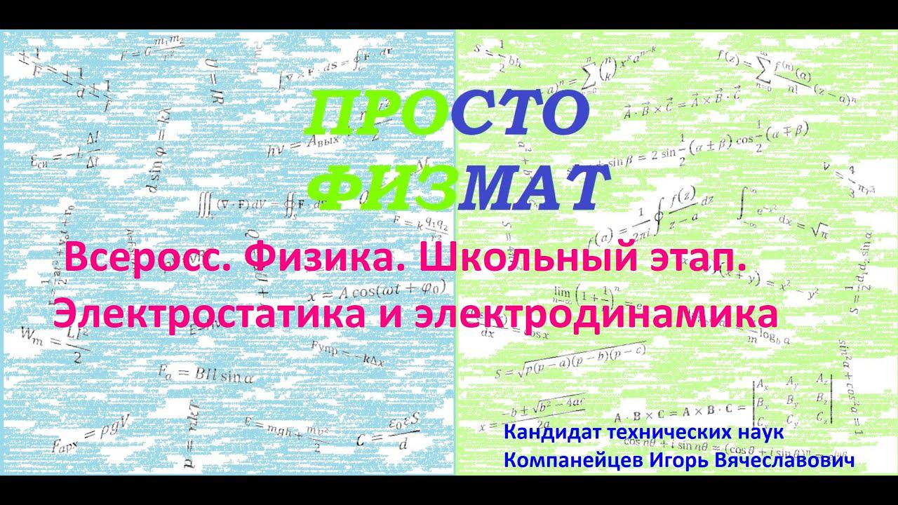 Всероссийская олимпиада по физике. Школьный этап. Электростатика и электродинамика.