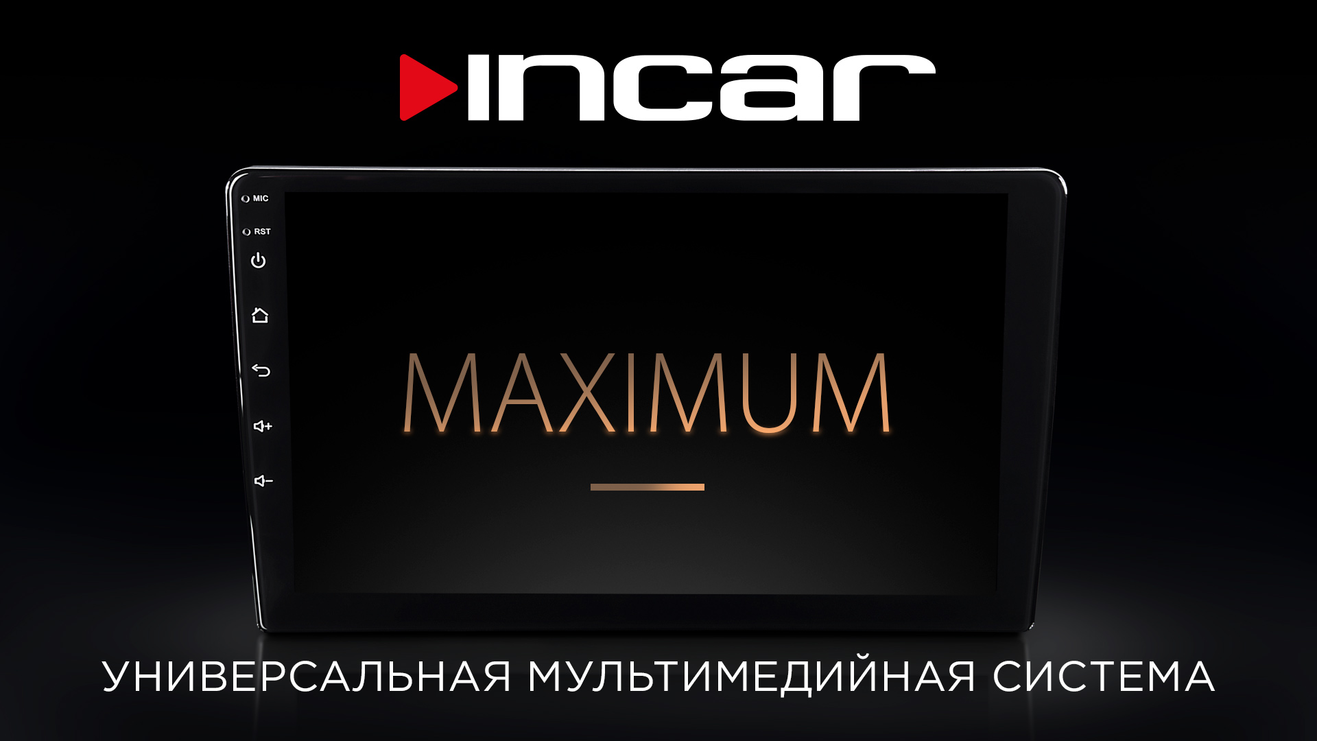 Лучшая магнитола 2022 - Incar MAXIMUM