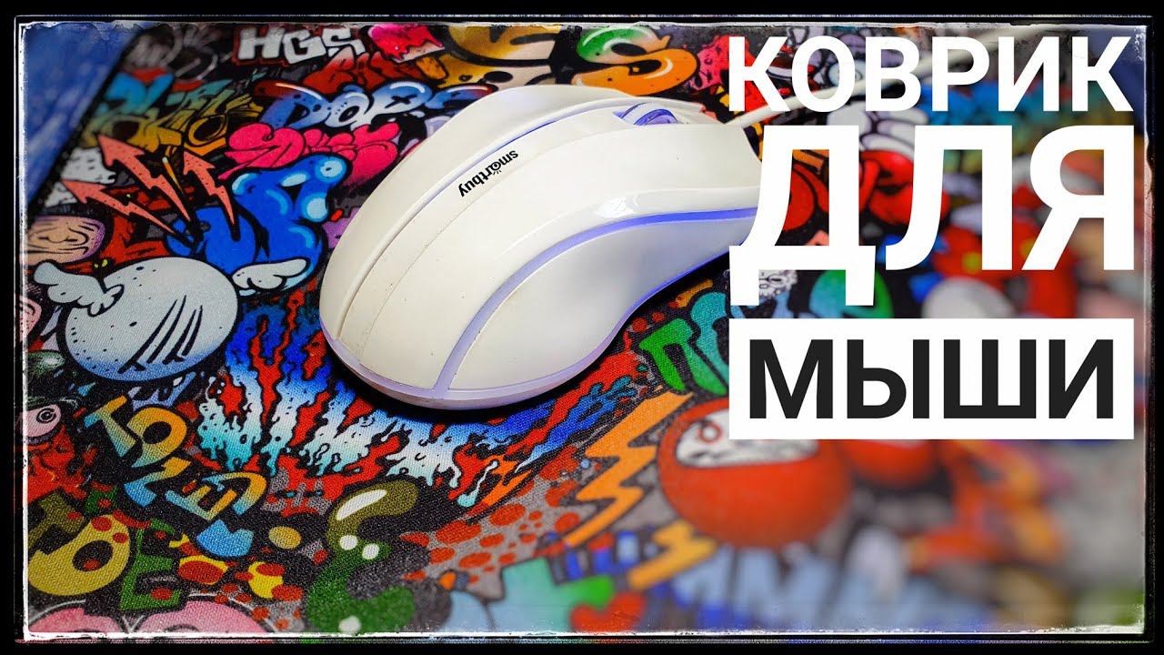 Хороший коврик для мышки