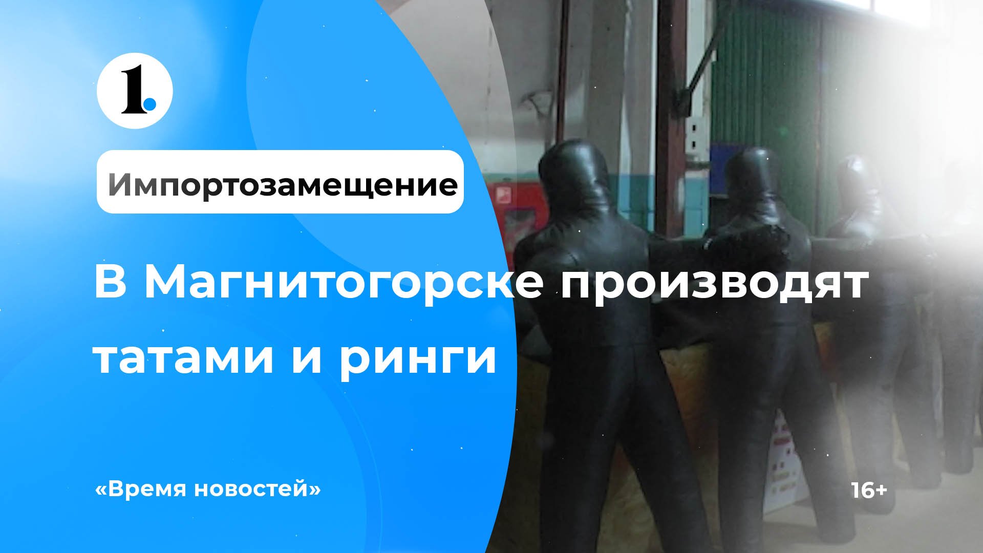 В Магнитогорске производят татами и ринги