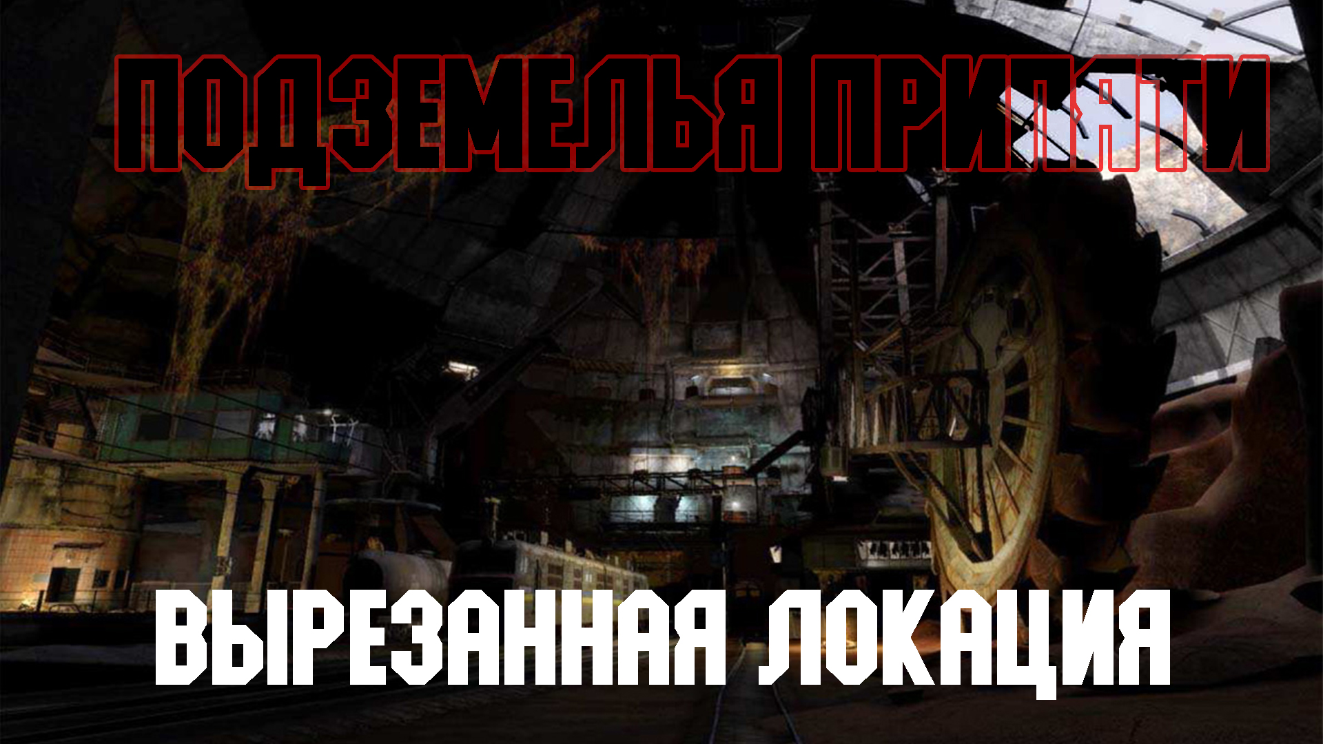 STALKER Чистое Небо. Смотр вырезанной локации "Подземелья Припяти"