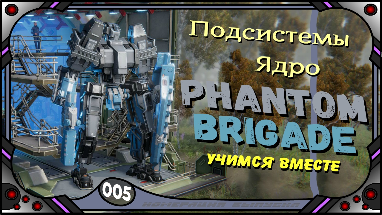 Phantom Brigade build 0.4.0 (№05) - Учимся вместе - Прохождение.