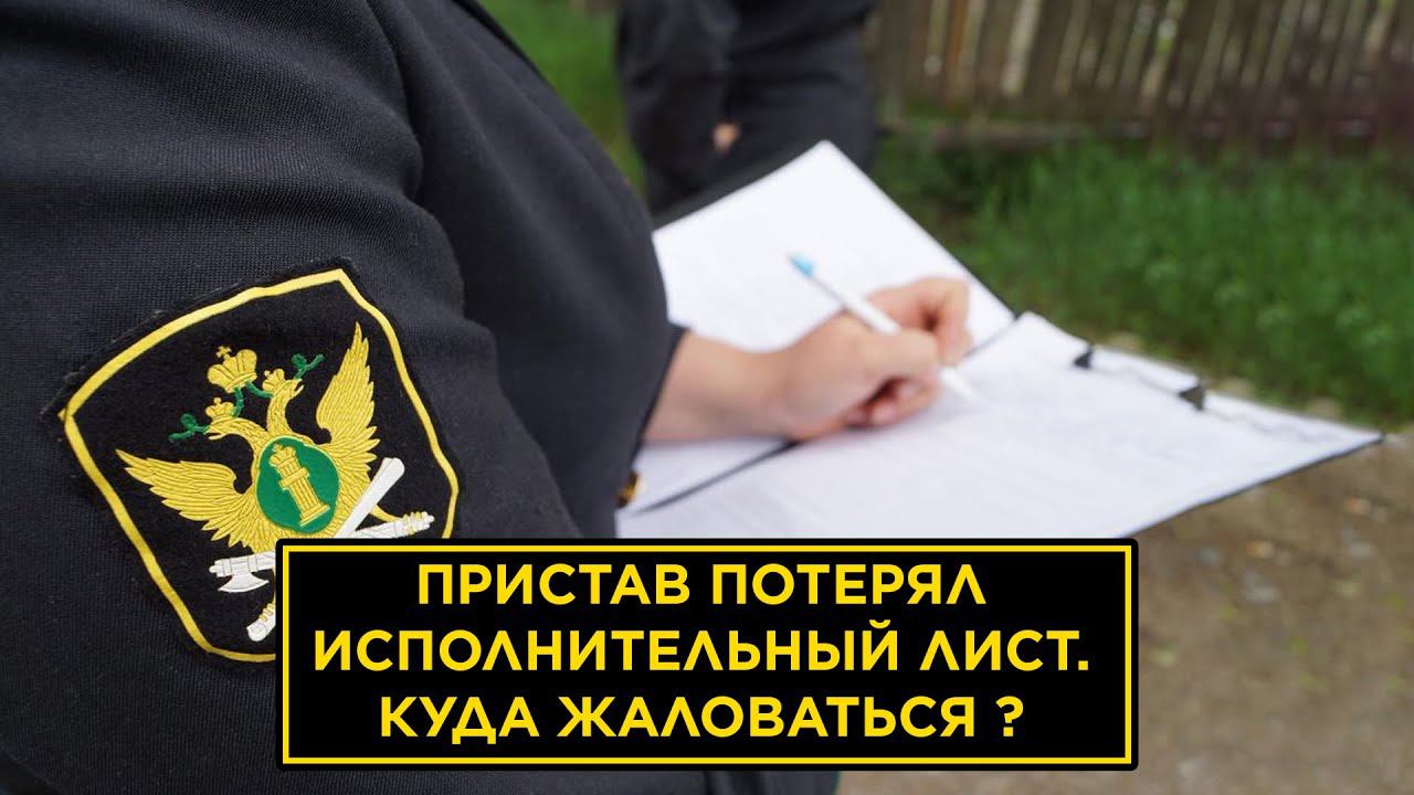 Пристав потерял исполнительный лист. Куда жаловаться?