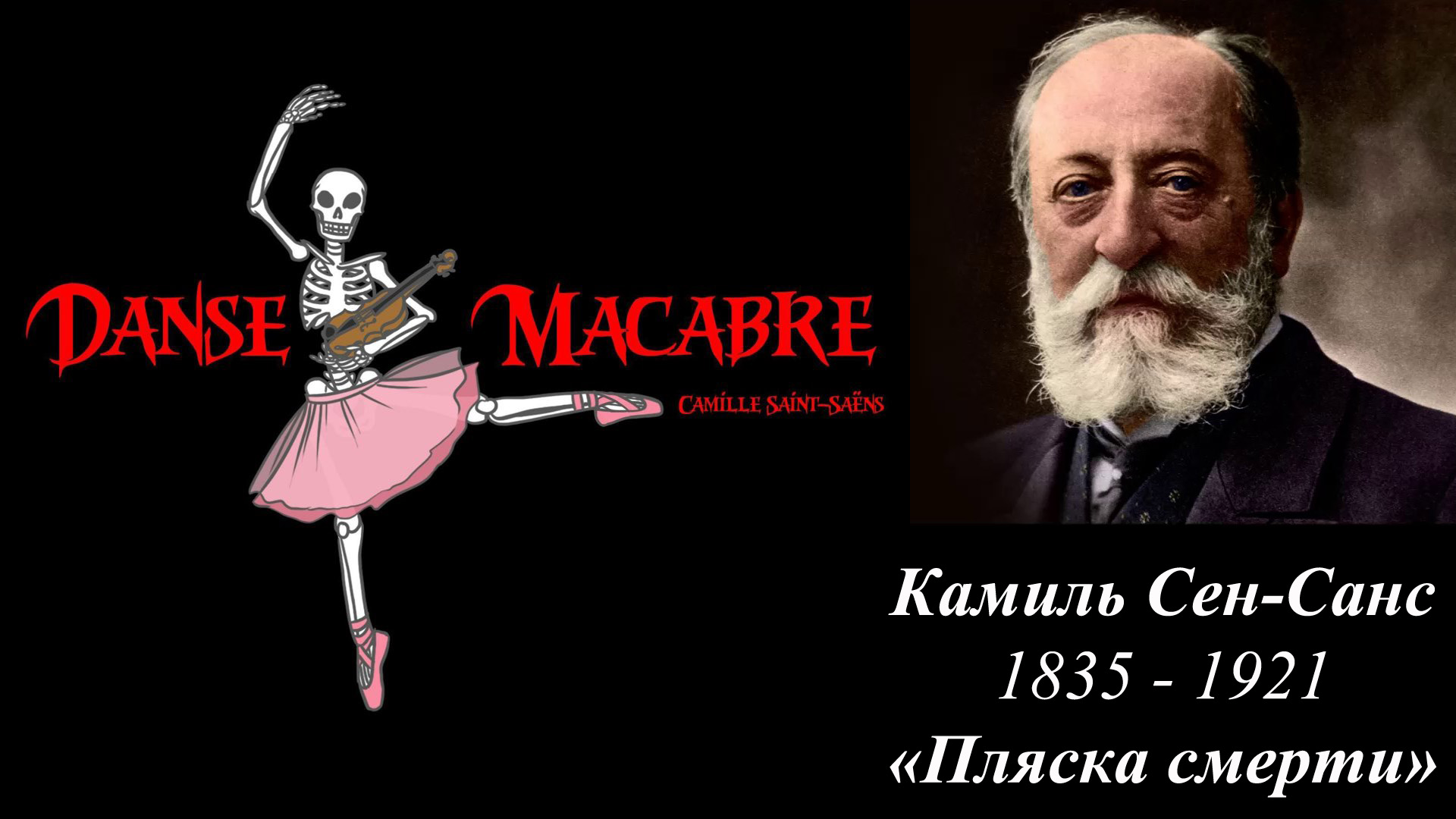 Camille Saint-Saens ''Dance Macabre'' (Камиль Сен-Санс "Пляска смерти")
