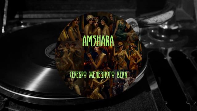 Amshara - Серебро Железного Века (full album)