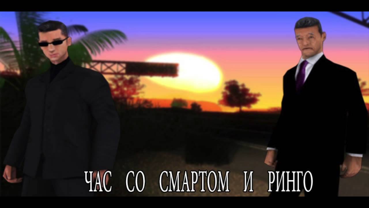 Час со Смартом и Ринго(21 выпуск)
