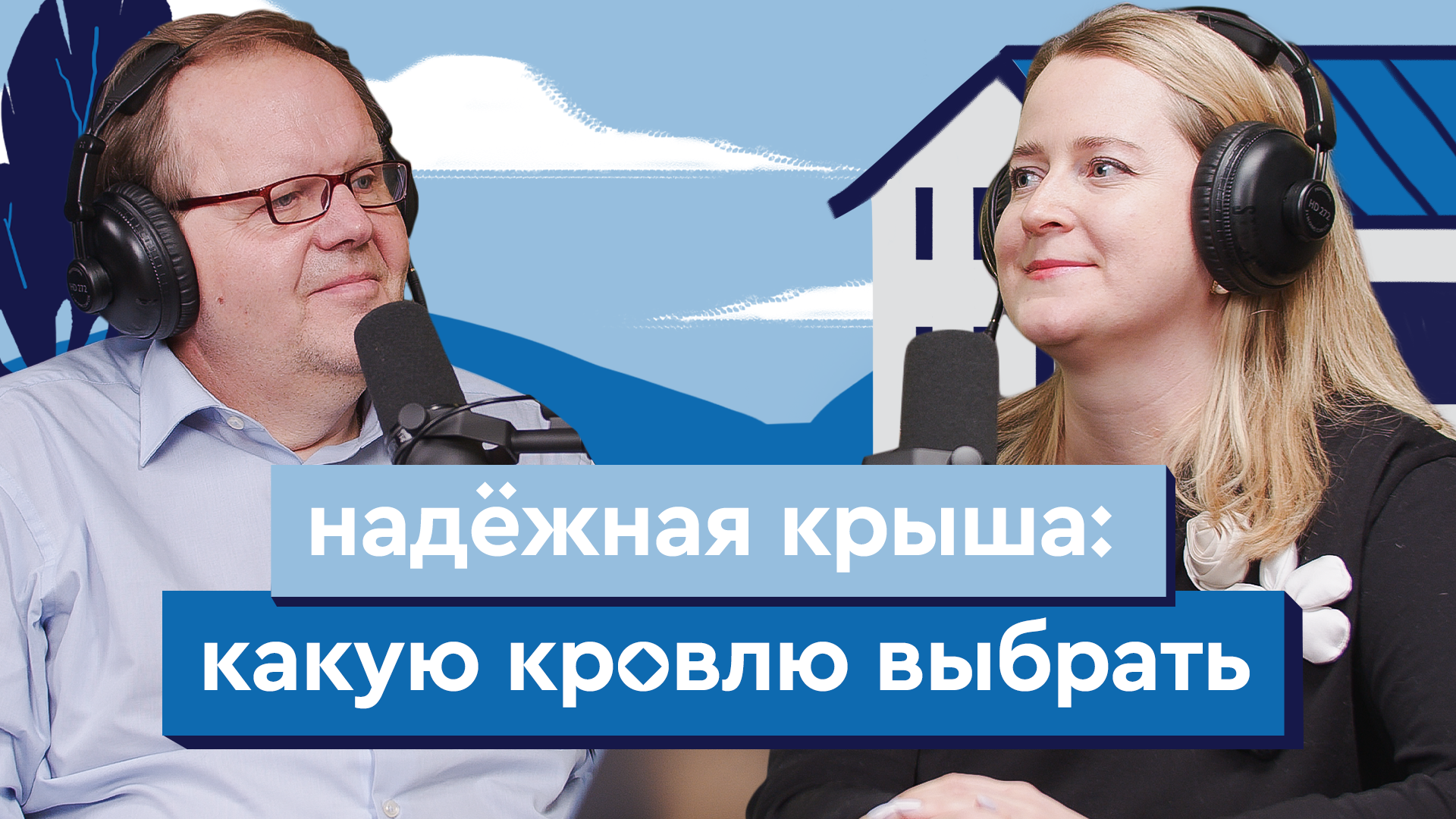 Надёжная крыша: какую кровлю выбрать | Подкаст «Нестрашный ремонт»